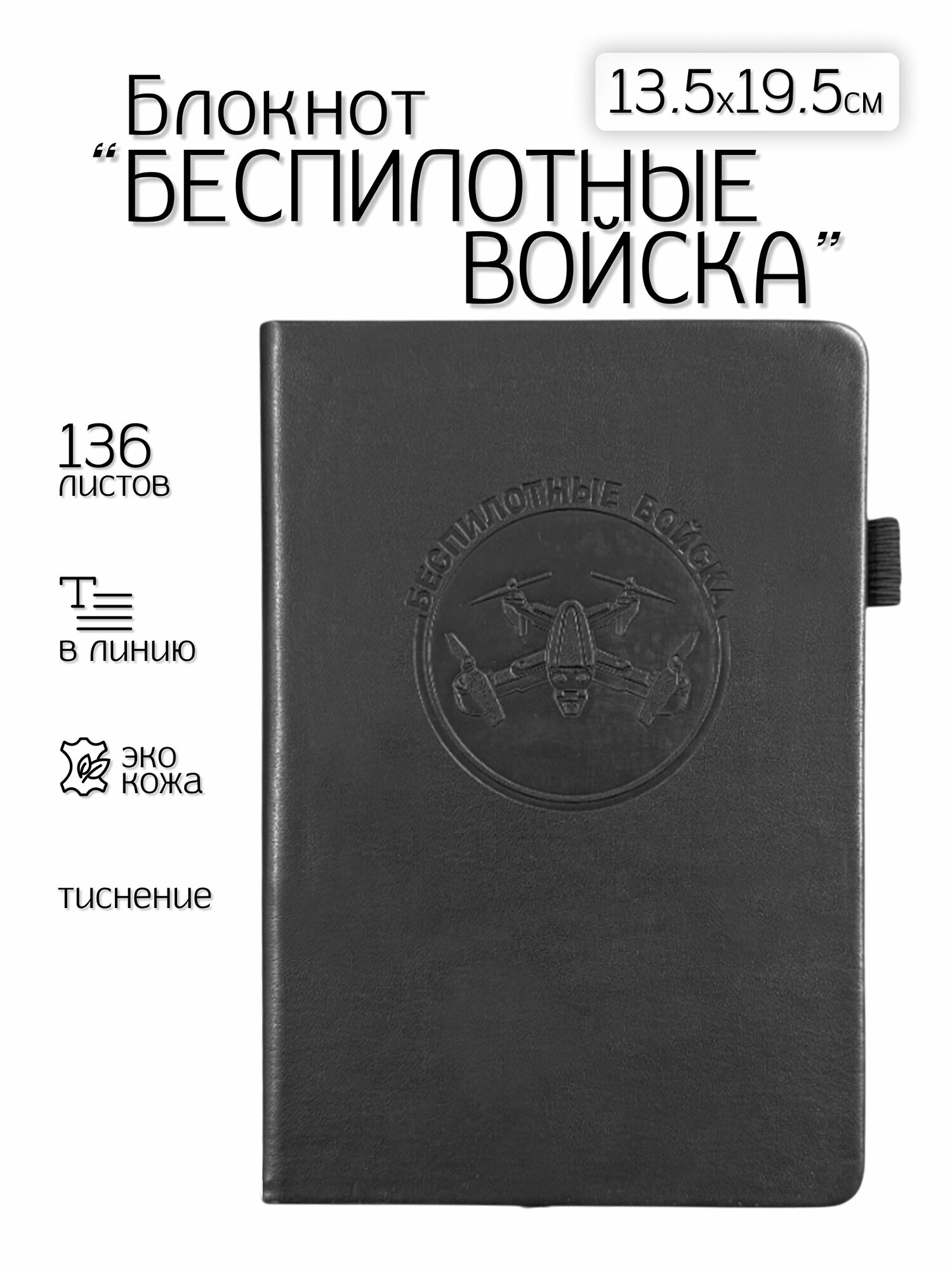 Кожаный блокнот "Беспилотные войска" (13.5х19.5 см) – в линию; обложка из ЭКО-кожи; прошивной переплёт