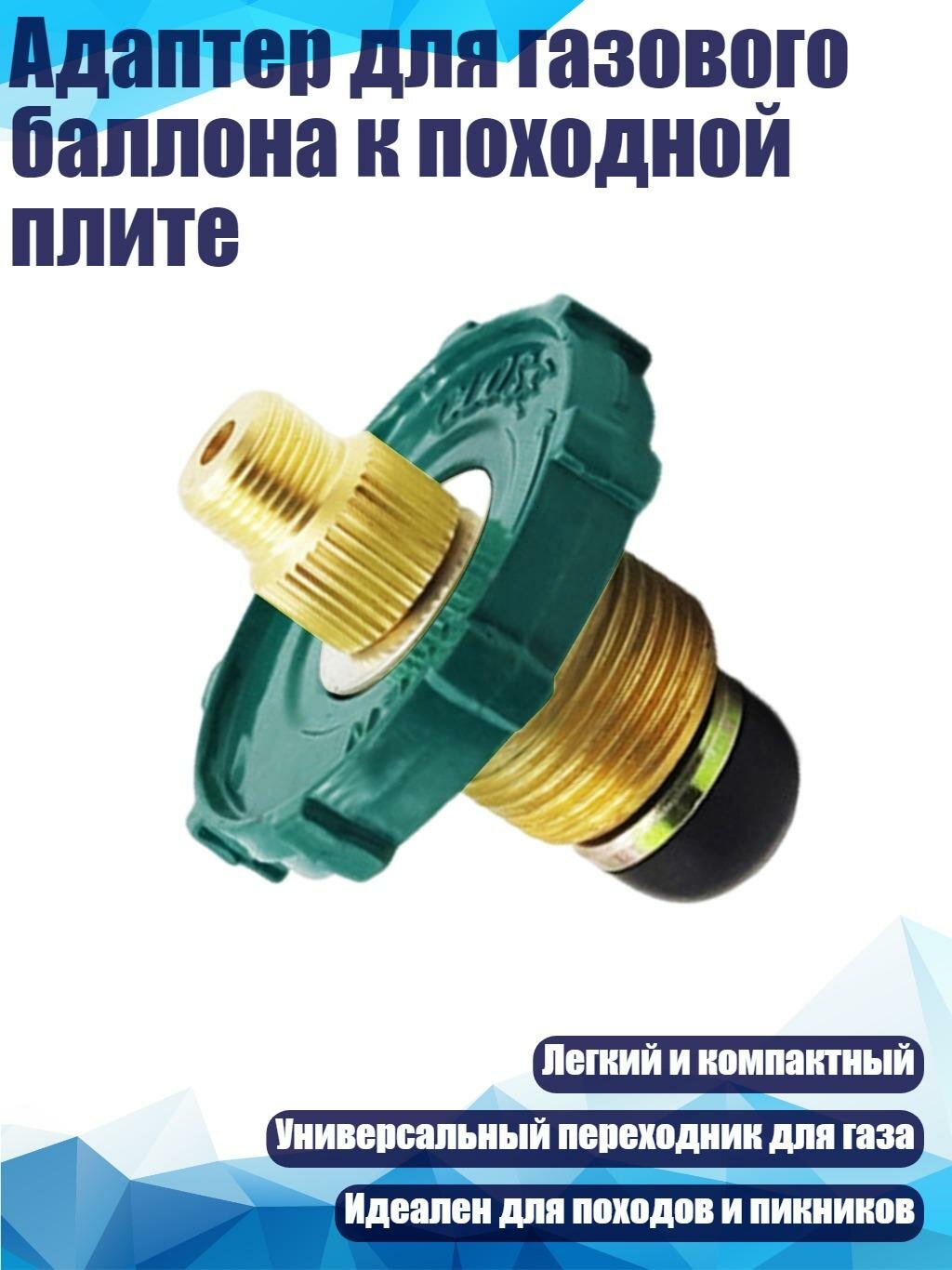 Адаптер для газового баллона к походной плите