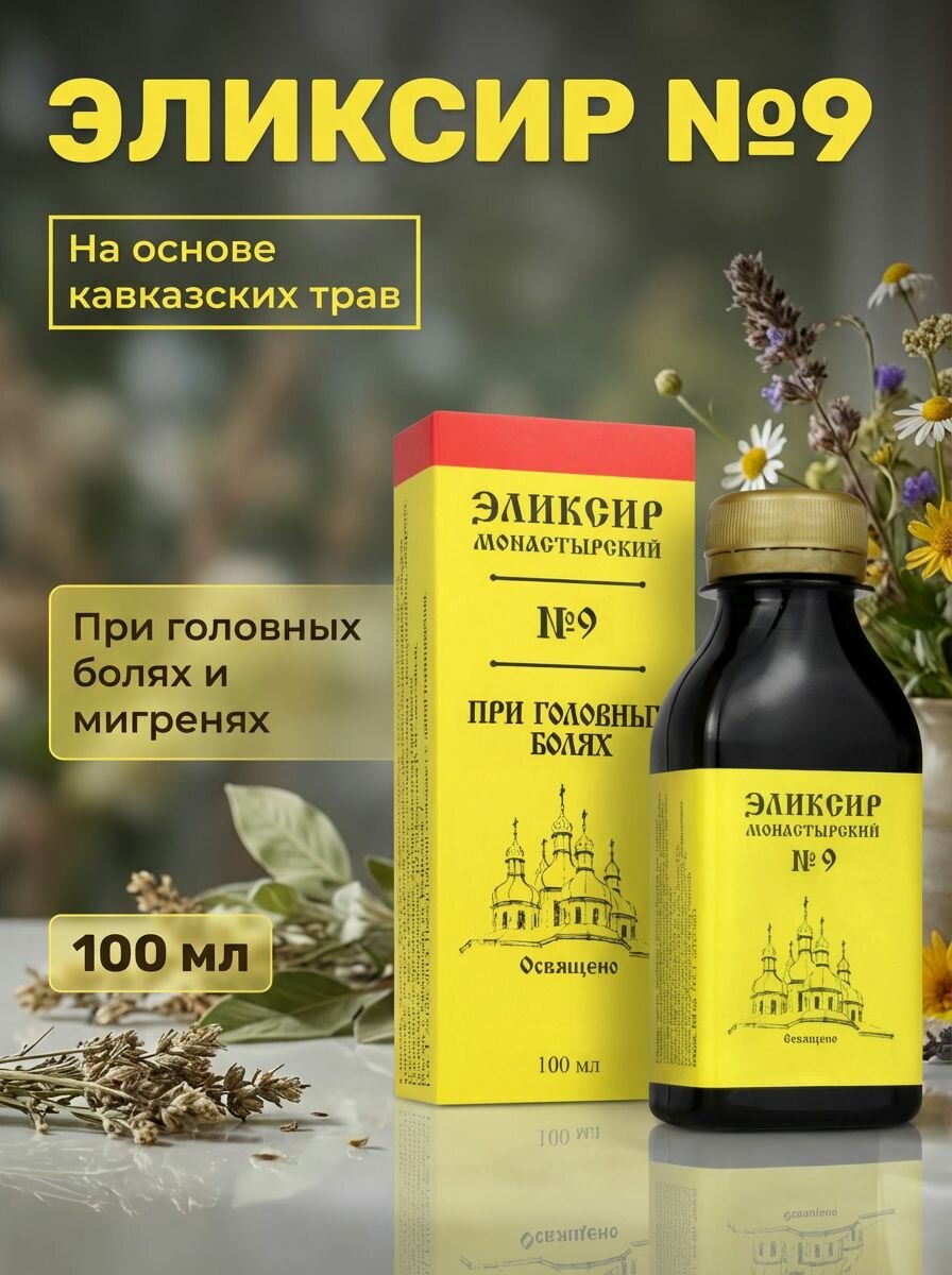 Эликсир №9 При головных болях от мигрени и давления на основе кавказских трав Архыз, 100 мл