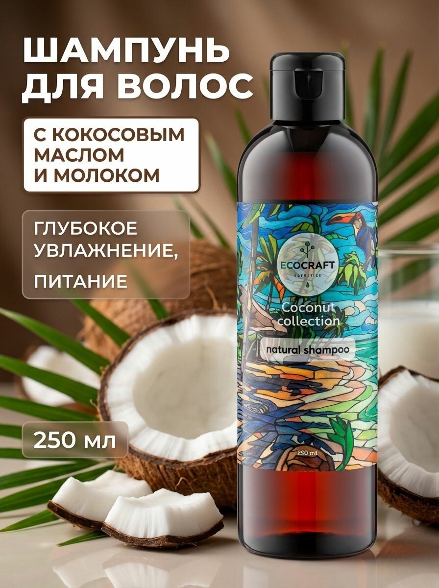 Шампунь для волос Coconut collection натуральный с кокосовым маслом и молоком, 250 мл