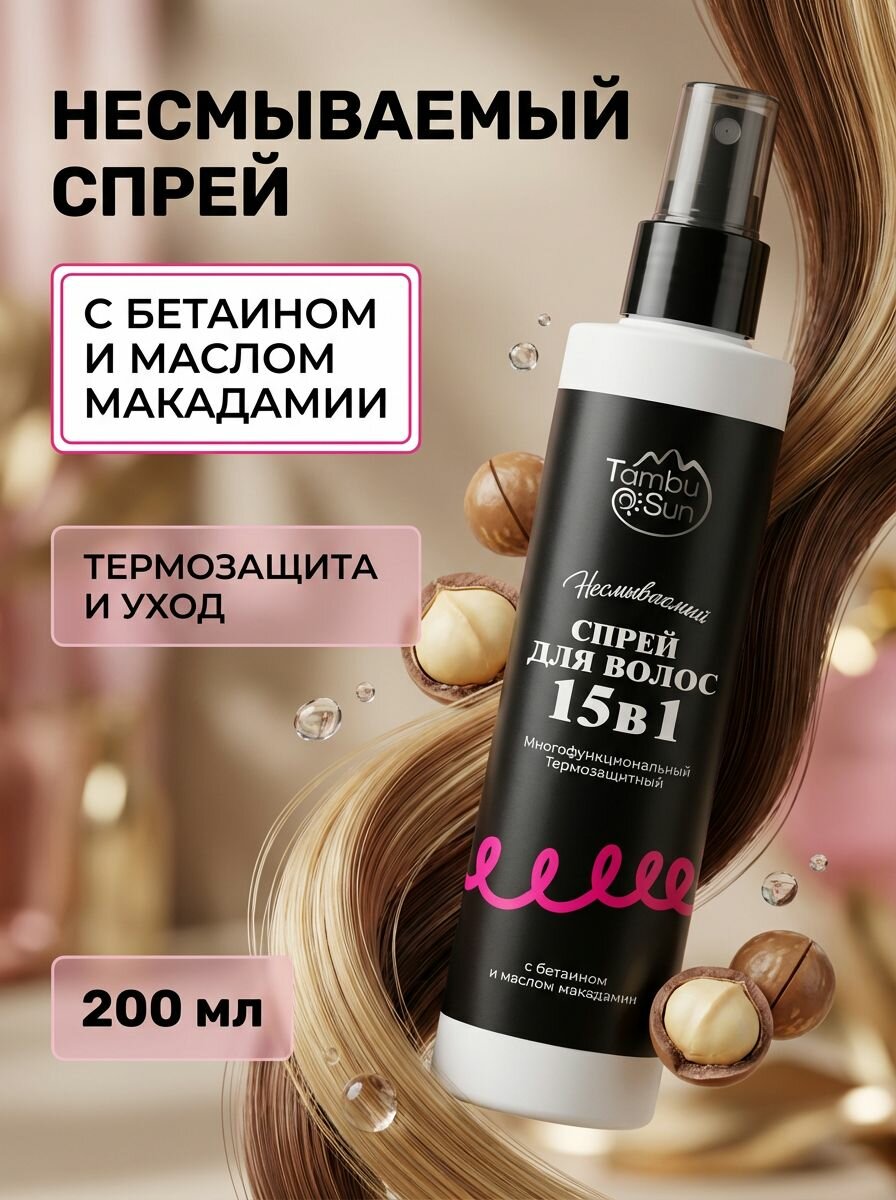 Несмываемый спрей для волос 15 в 1 с термозащитой и антистатическим эффектом, 200 мл