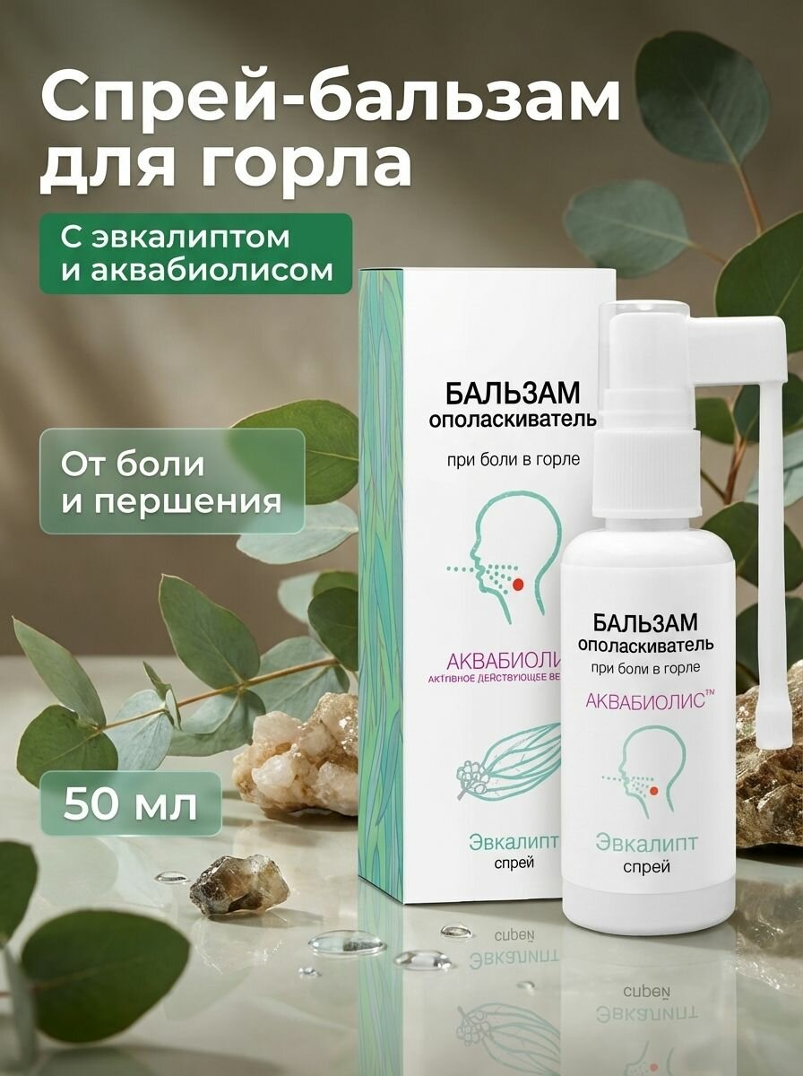 Спрей-бальзам для горла Эвкалипт Аквабиолис с экстрактами трав, антибактериальный, 50 мл
