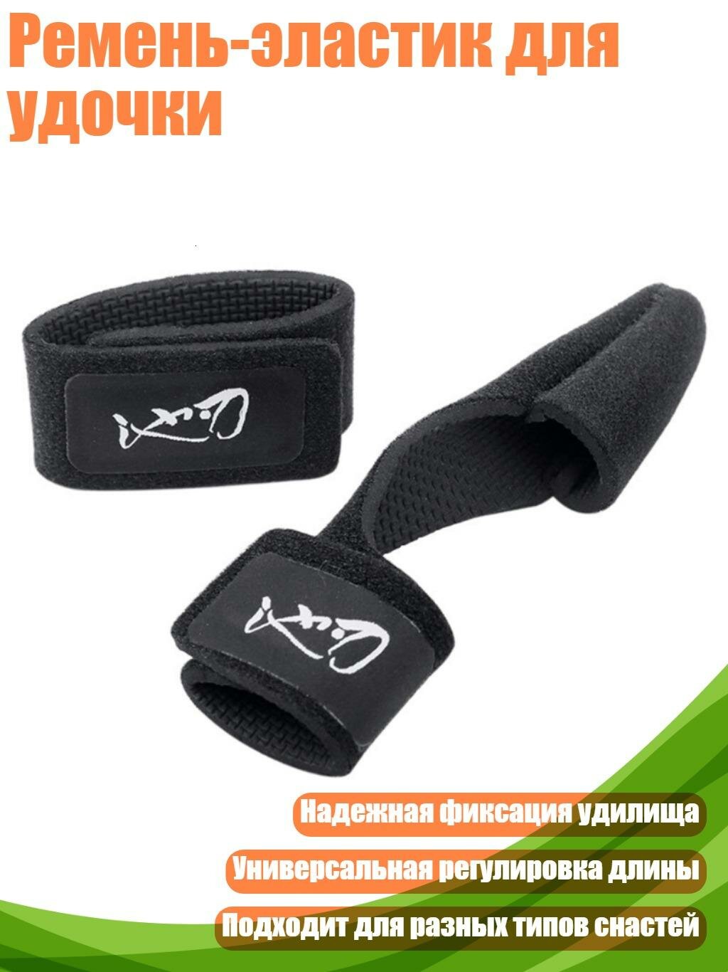 Ремень-эластик для удочки