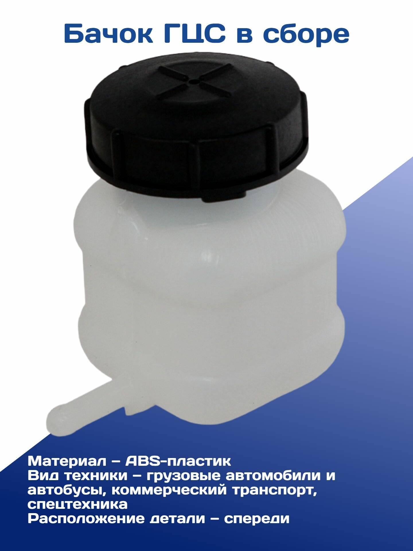 Бачок ГЦС в сборе на Камаз