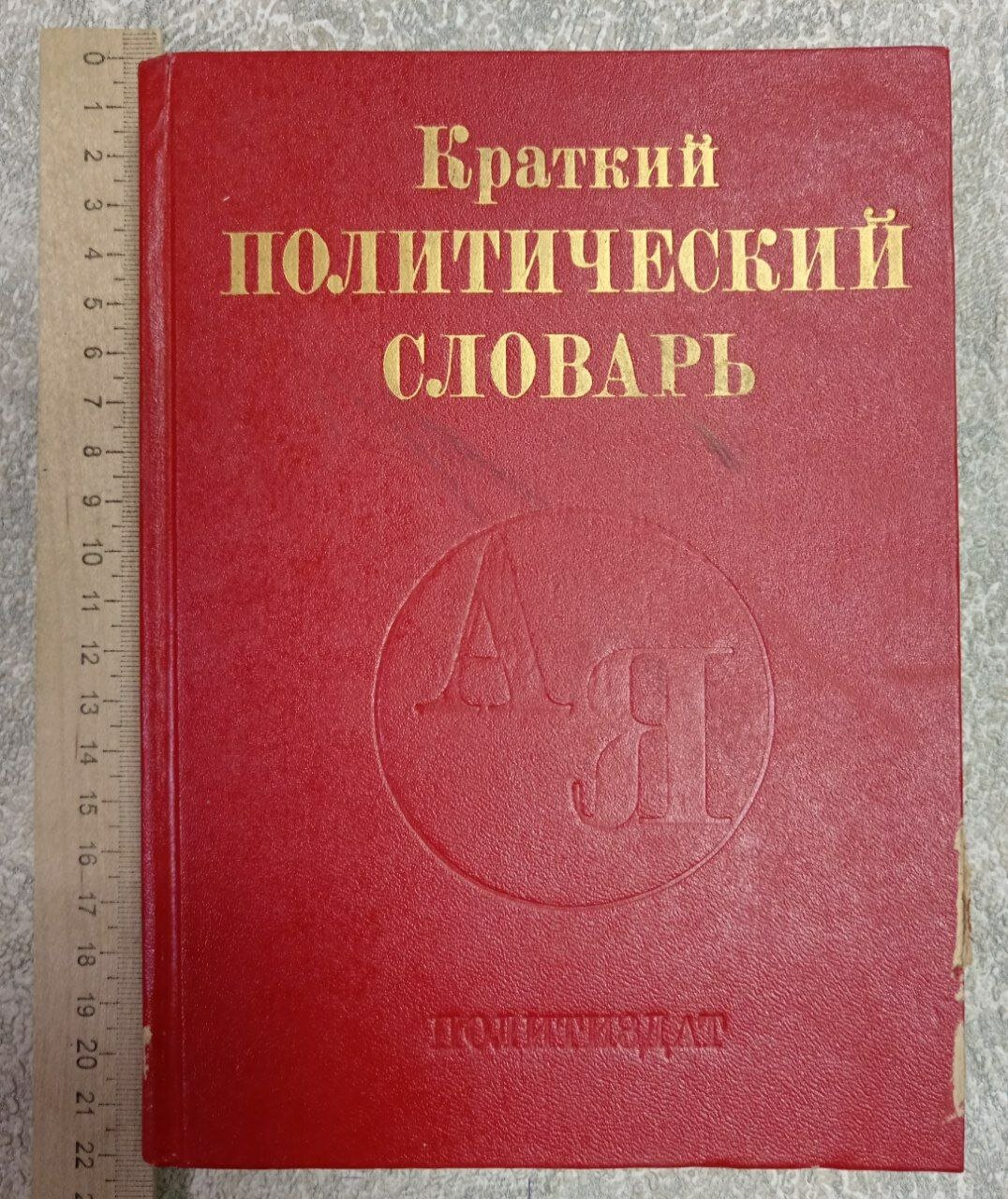 Краткий политический словарь
