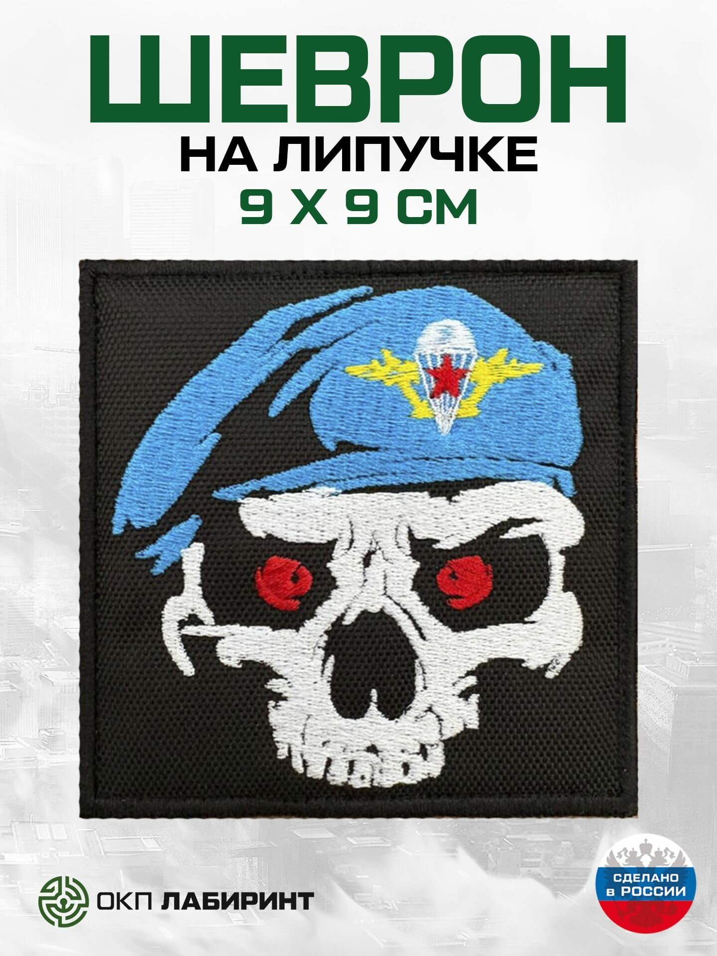 Шеврон на липучке череп ВДВ