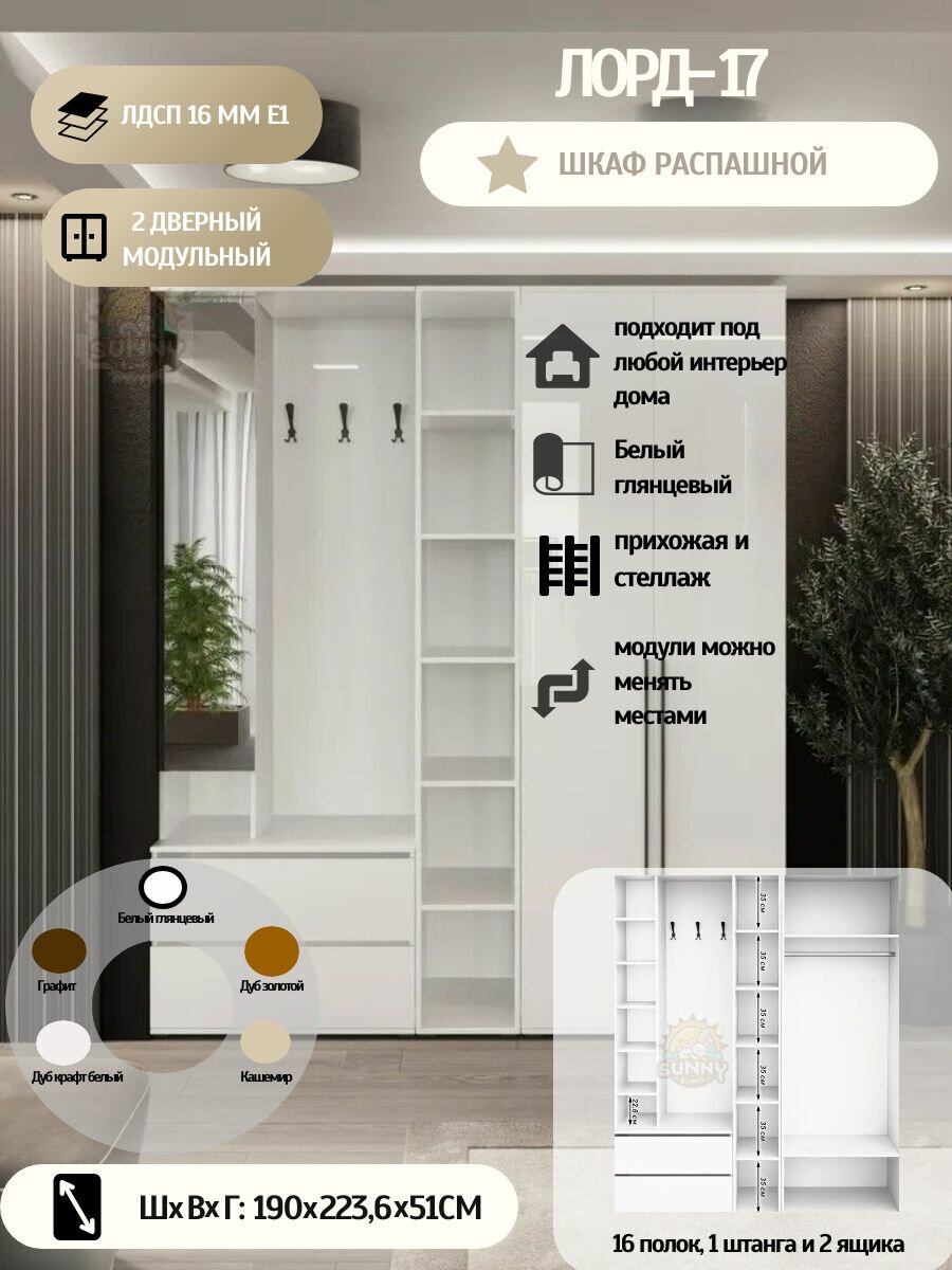 Прихожая Лорд 17, шкаф распашной 2х дверный + прихожая + стеллаж (Белый глянцевый) 223,6х 190х 51 см