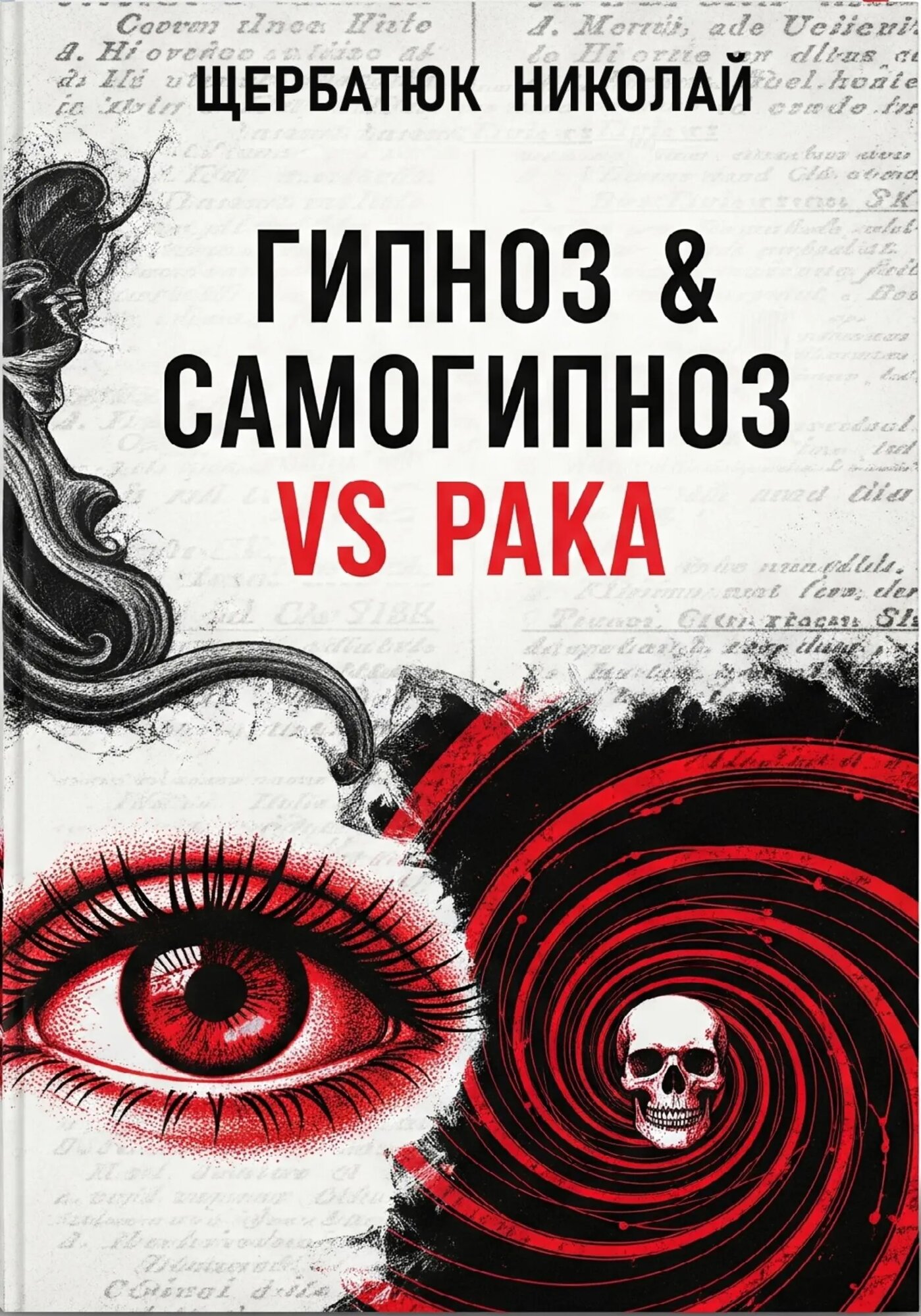Гипноз & Самогипноз VS рака [Цифровая книга]