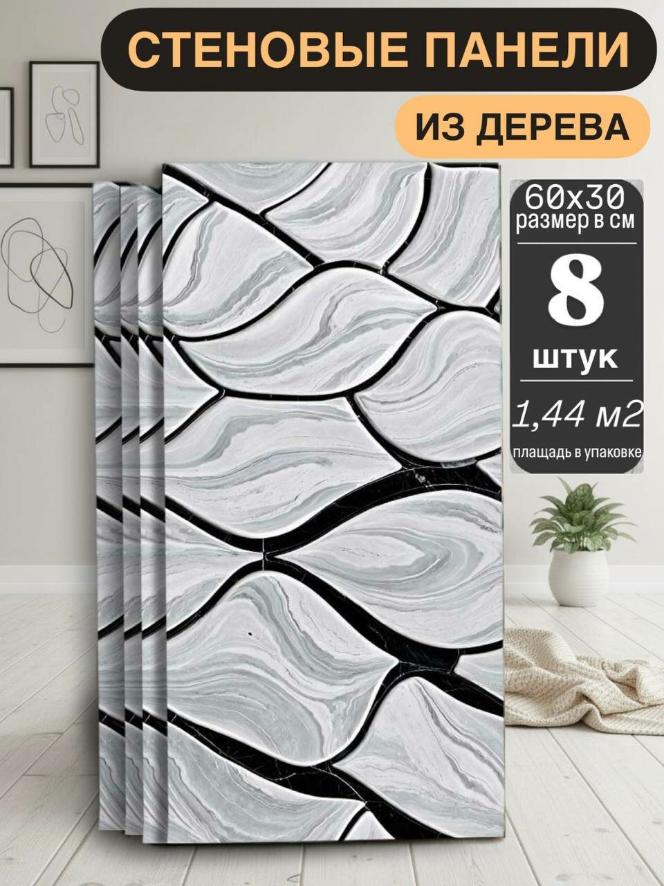 Стеновые панели МДФ для отделки стен 60см х 30см х 3мм