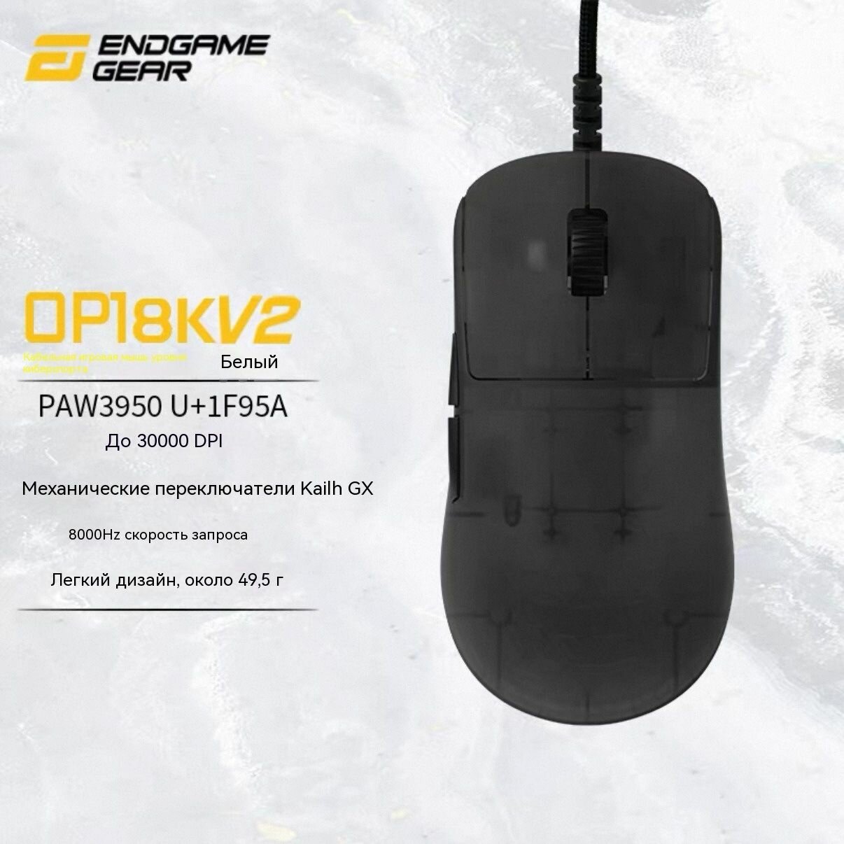 Проводная игровая мышь для киберспорта Endgame gear op1 8k v2
