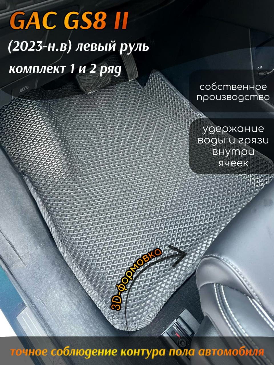 Eva ковры с бортами GAC GS8 (2023-н. в) Левый руль / Гак ГС8 2 поколения 3D Эва Ева