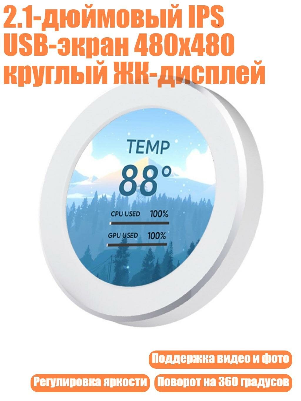 2.1-дюймовый IPS USB-экран 480x480 круглый ЖК-дисплей, Белый