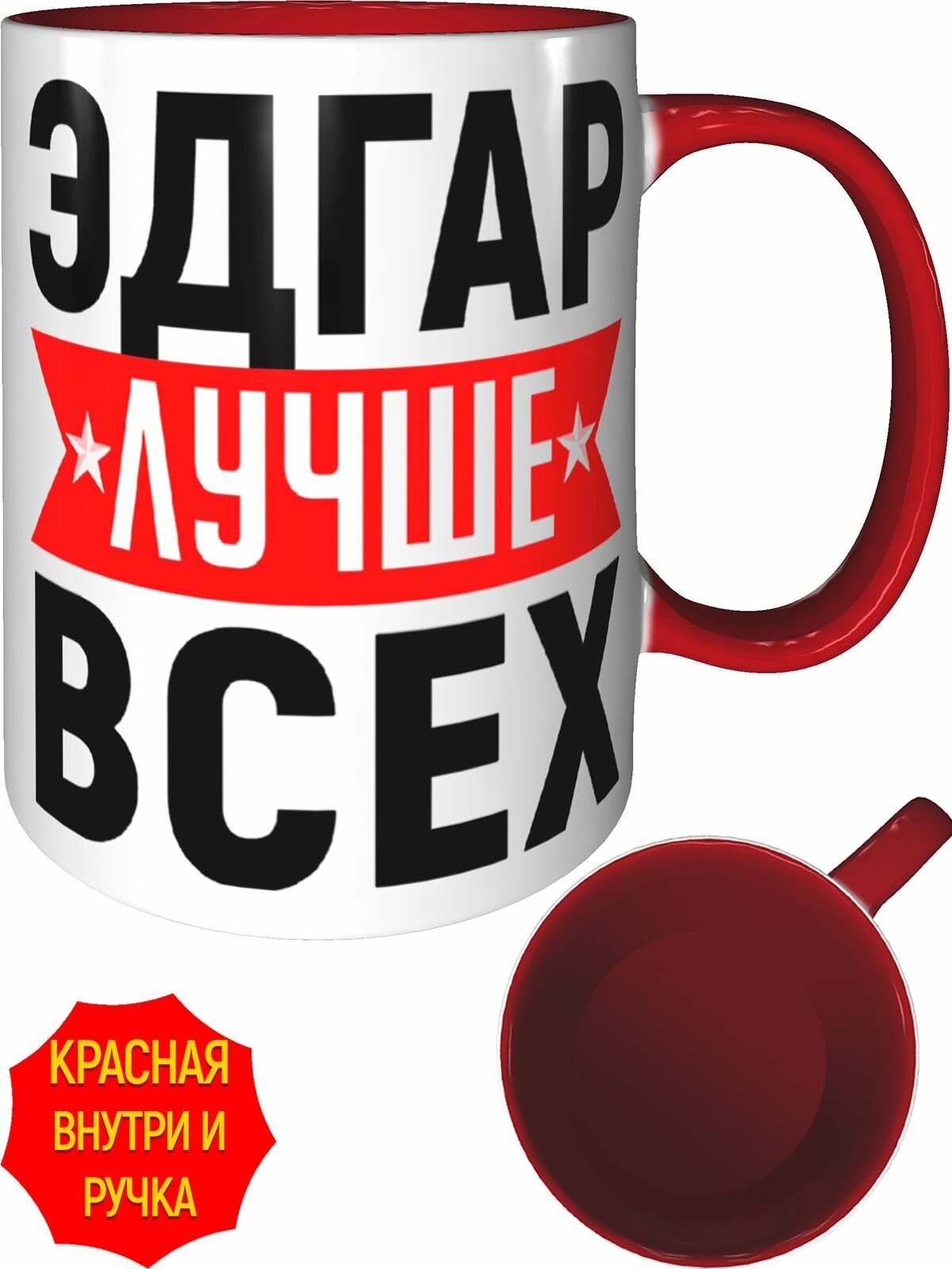 Кружка Эдгар лучше всех - внутри и ручка красная, керамическая, объем 330 мл.