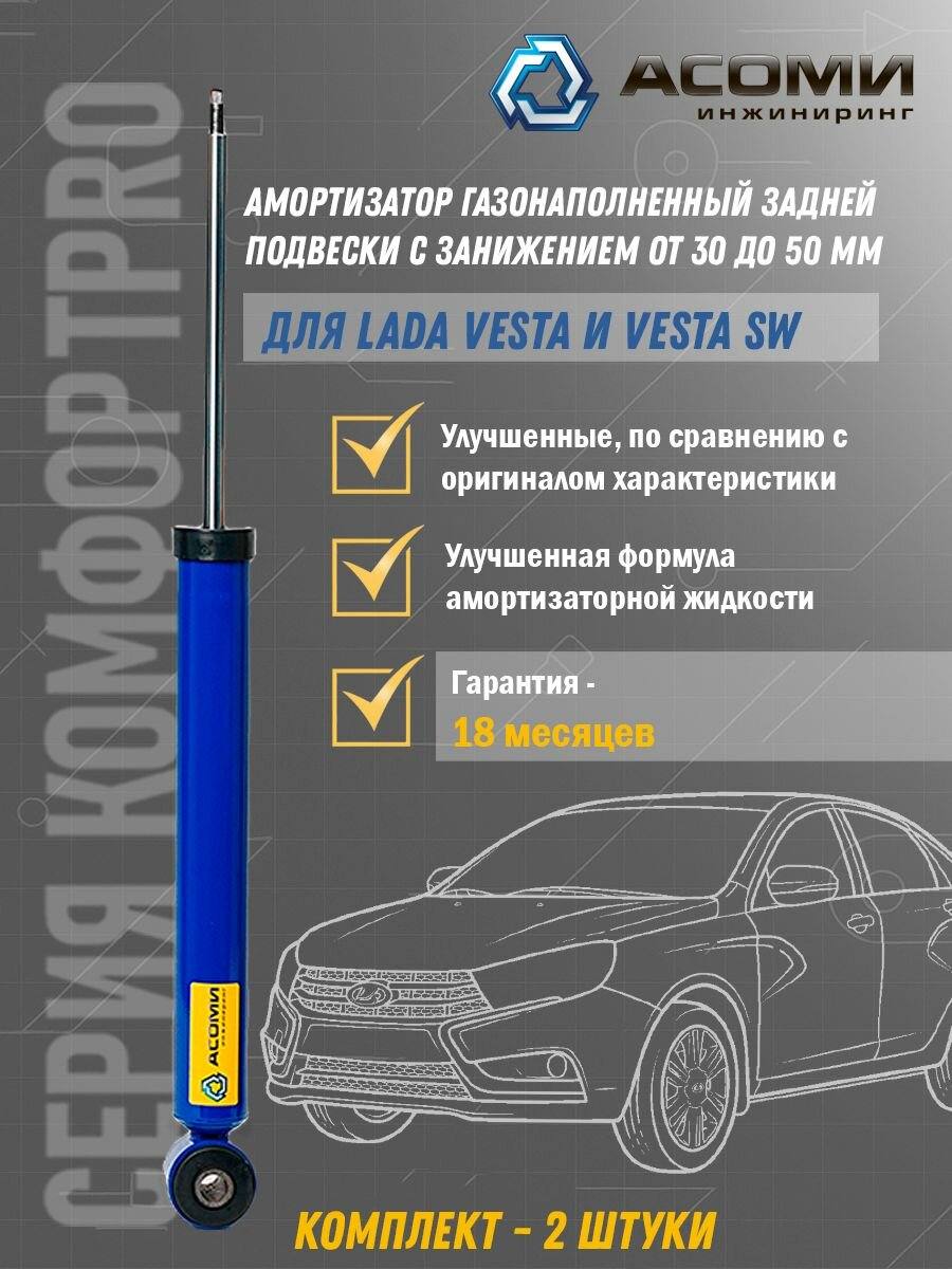 Комплект амортизаторов задних с занижением от -30 до -50 мм ВАЗ/ лада Веста/ Lada Vesta/ Веста СВ/ Vesta ng /нг