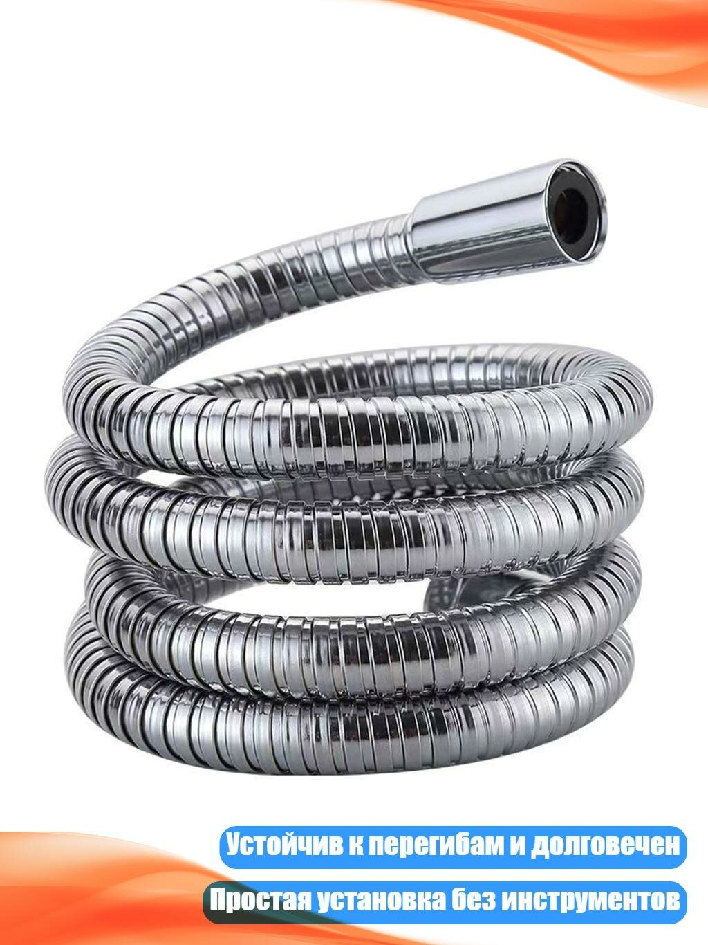 Гибкий стальной шланг для душа 1,5/2 м, 1,5 метра