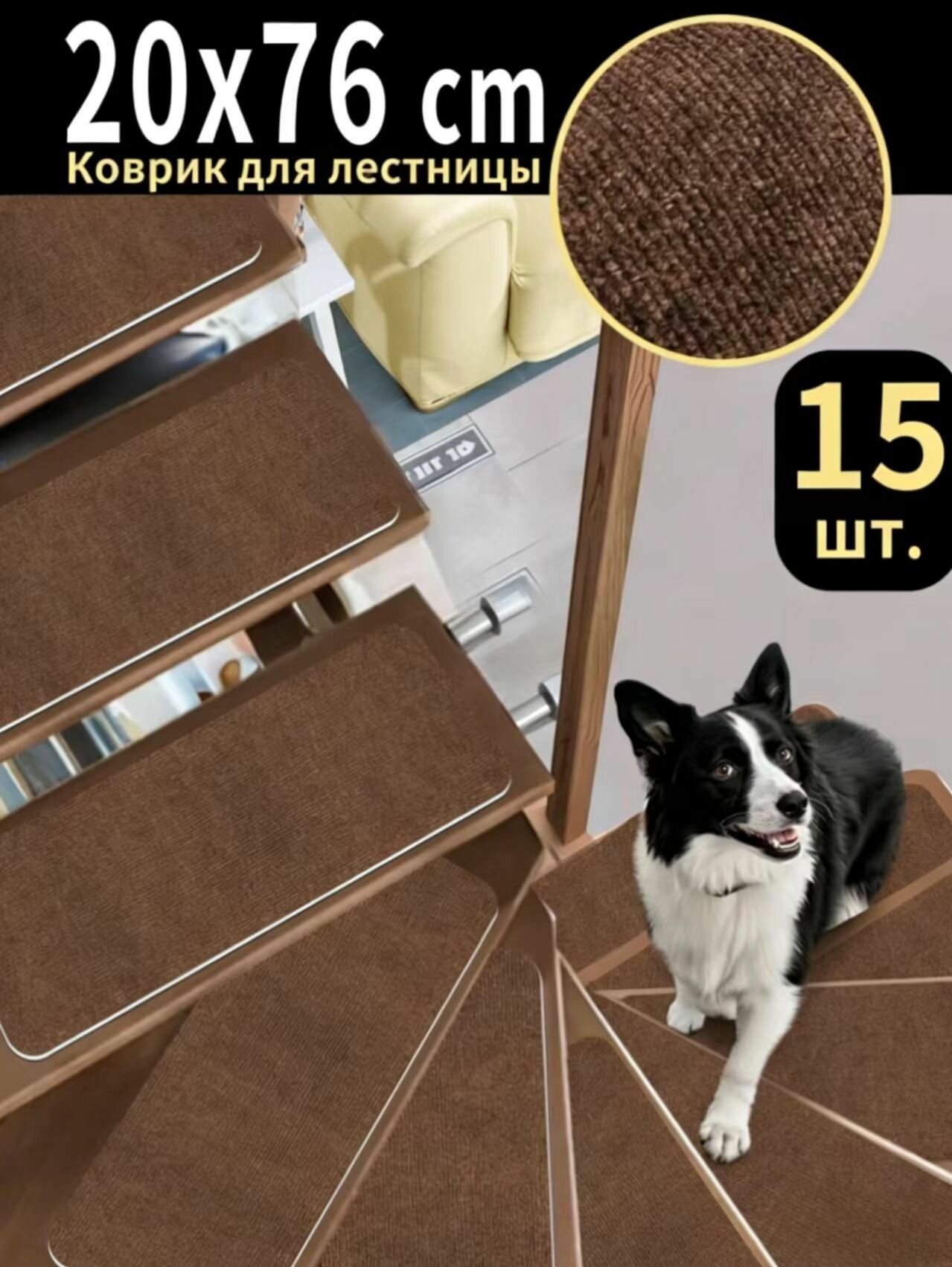 Коврики для лестницы на ступеньки самоклеящиеся резиновые20 76CM