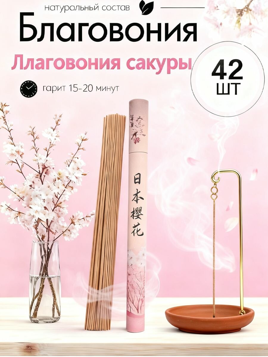 Набор аромапалочек японские благовония 42 шт цветение сакуры для ароматизации помещения нежность и гармония