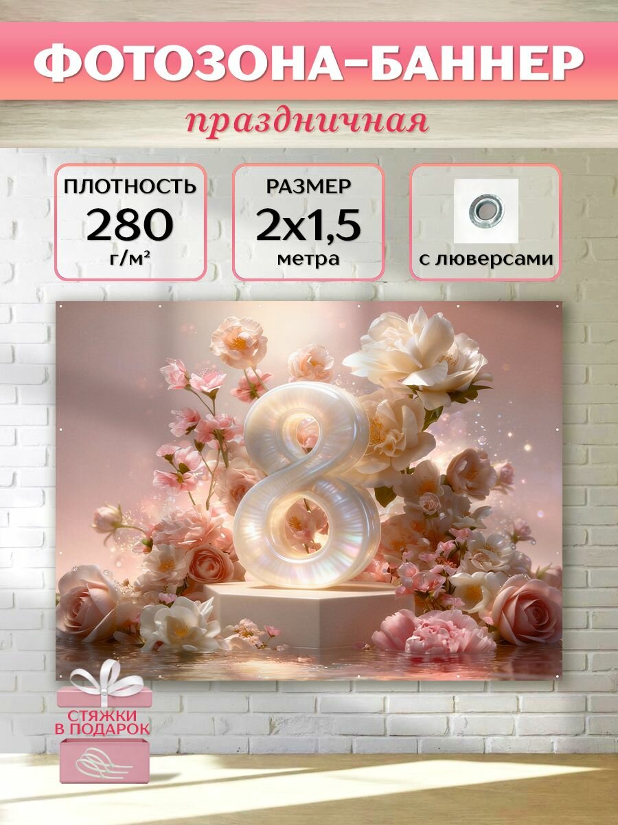 Фотозона баннер 8 марта "Перламутр и розовые цветы", 200х150 см