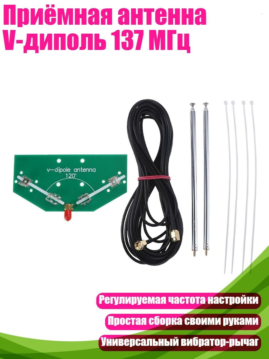 Приёмная антенна V-диполь 137 МГц