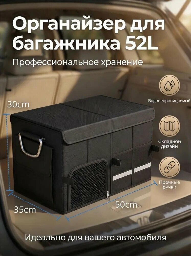 Органайзер в багажник для автомобиля/ складной, автомобиль, универсальный, чёрный52L