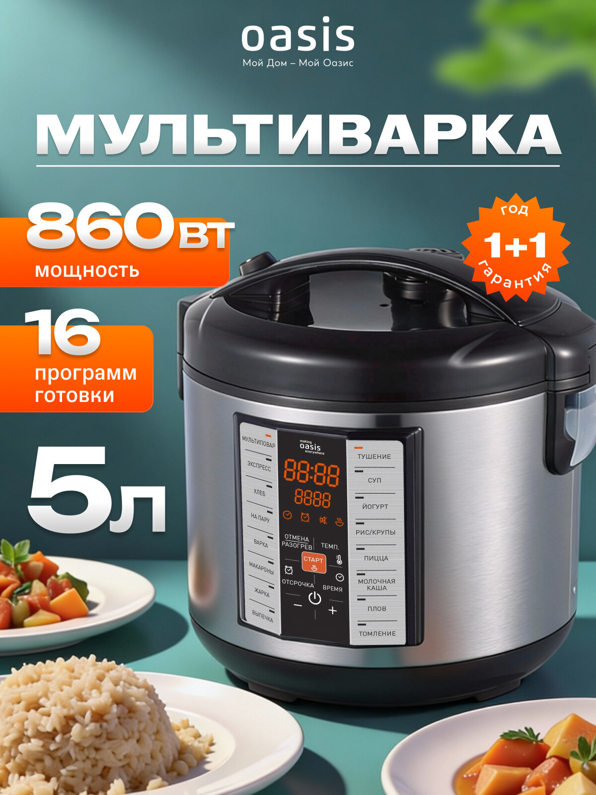 Мультиварка making Oasis everywhere MC-16P, 860 Вт, 5л