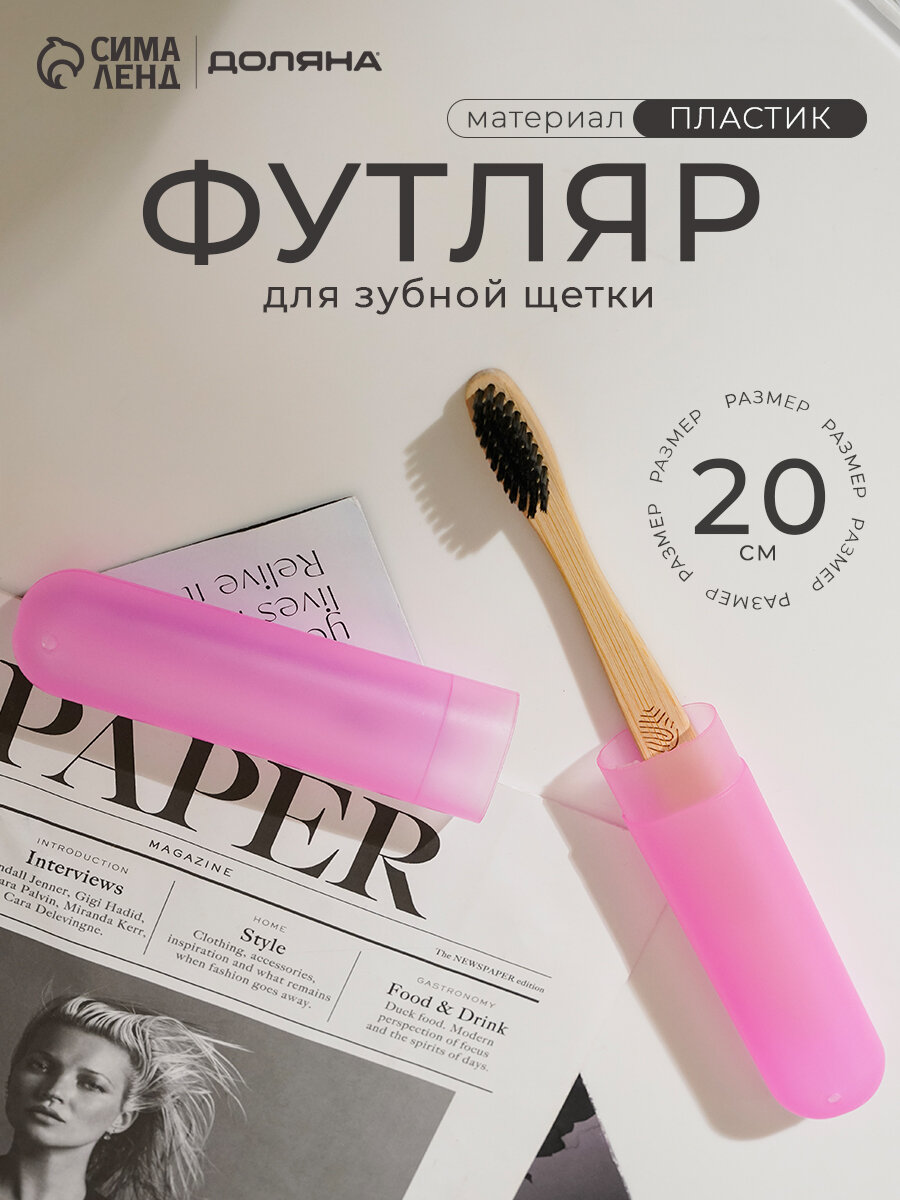 Футляр SKYPHOS для зубной щетки, пластик, 20см, 1 шт, розовый