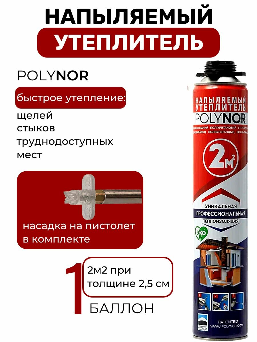 Полинор напыляемый утеплитель в баллоне 1 шт. Для утепления стен, балконов, гаражей, кровли, труб