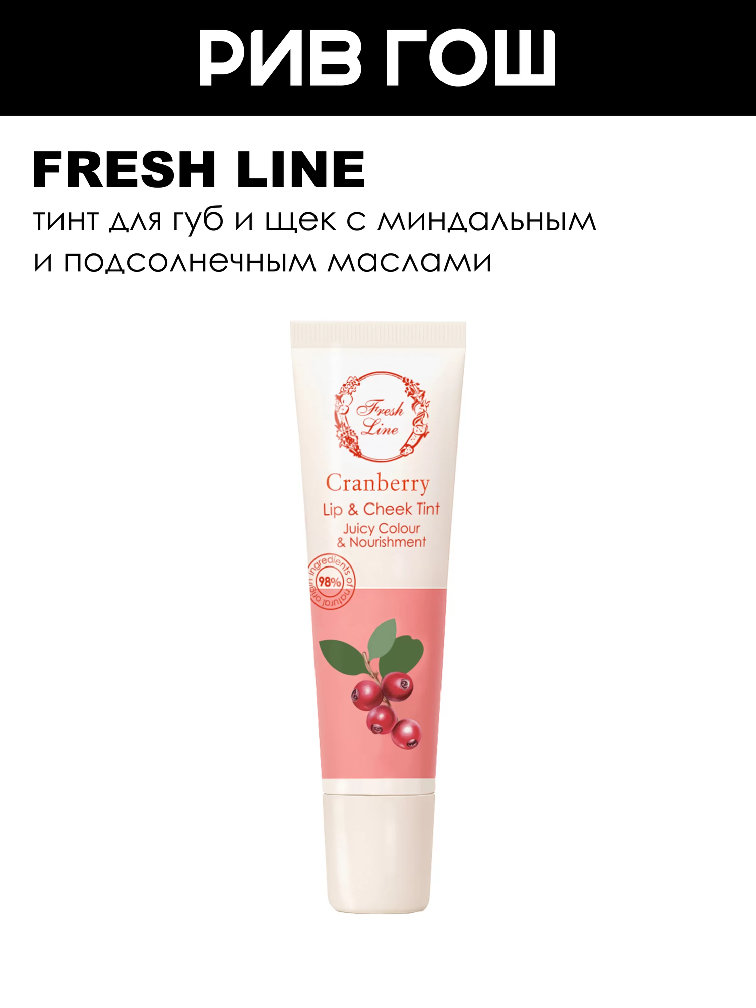 FRESH LINE Тинт для губ и щек с миндальным и подсолнечным маслами, карнаубским растительным воском