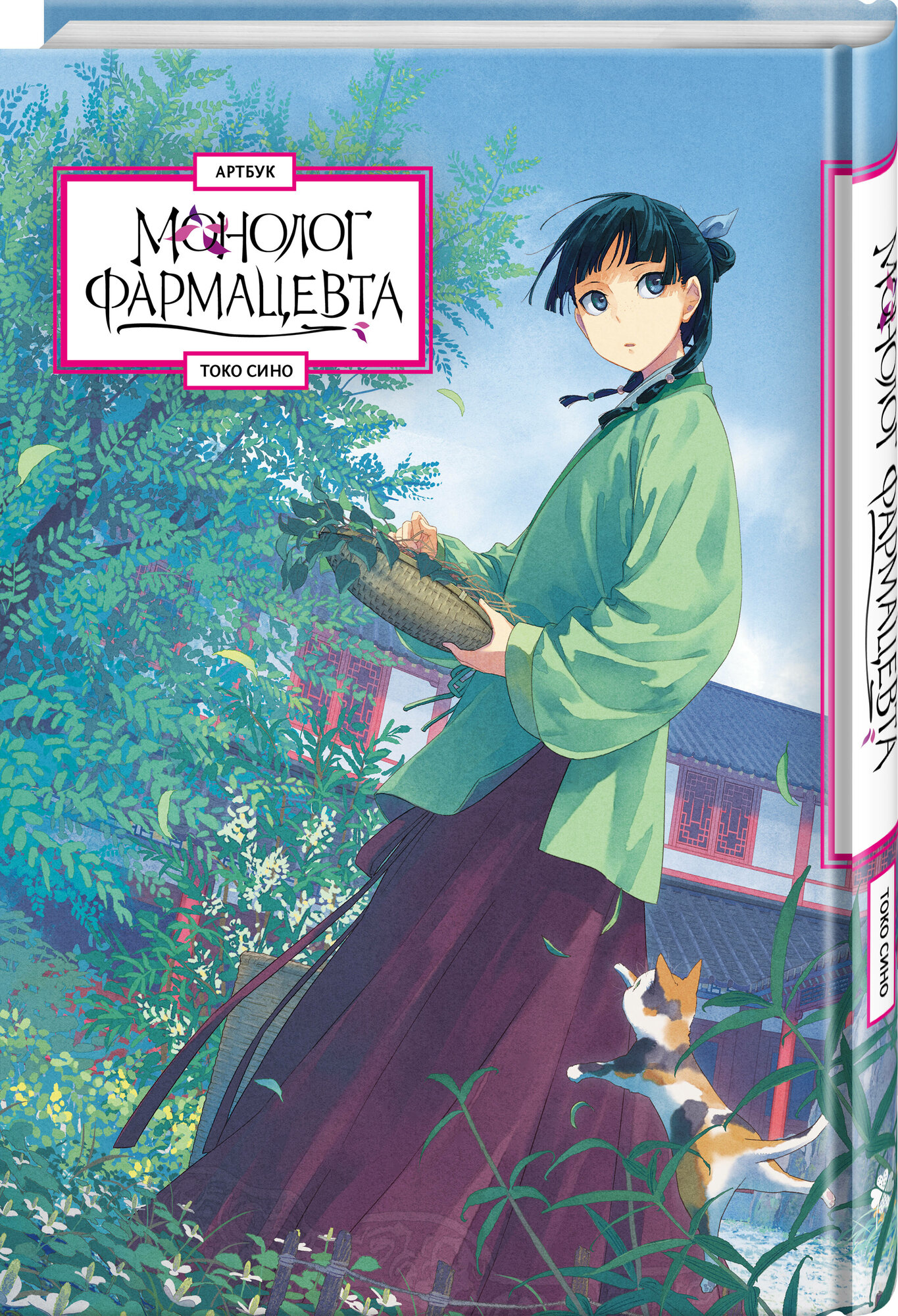 Сино Т. Монолог фармацевта. Артбук