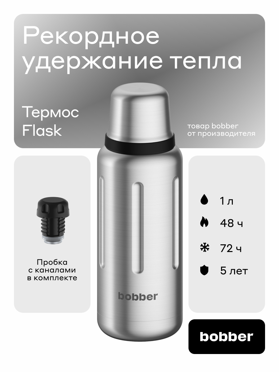 Термос для чая Flask 1 литр/пробка с наливными каналами/Bobber/держит до 48 ч