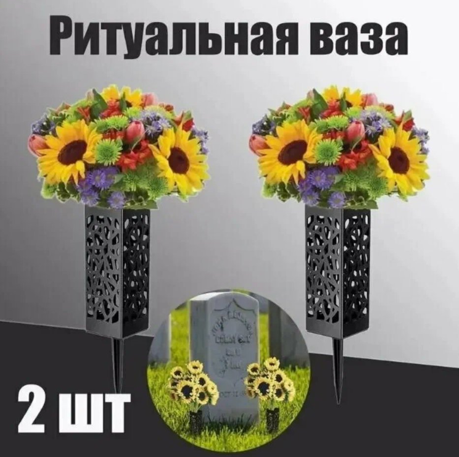 Ваза на кладбище, 2шт, Садовая цветочная корзина полая садовая корзина цветочная композиция цветочная корзина