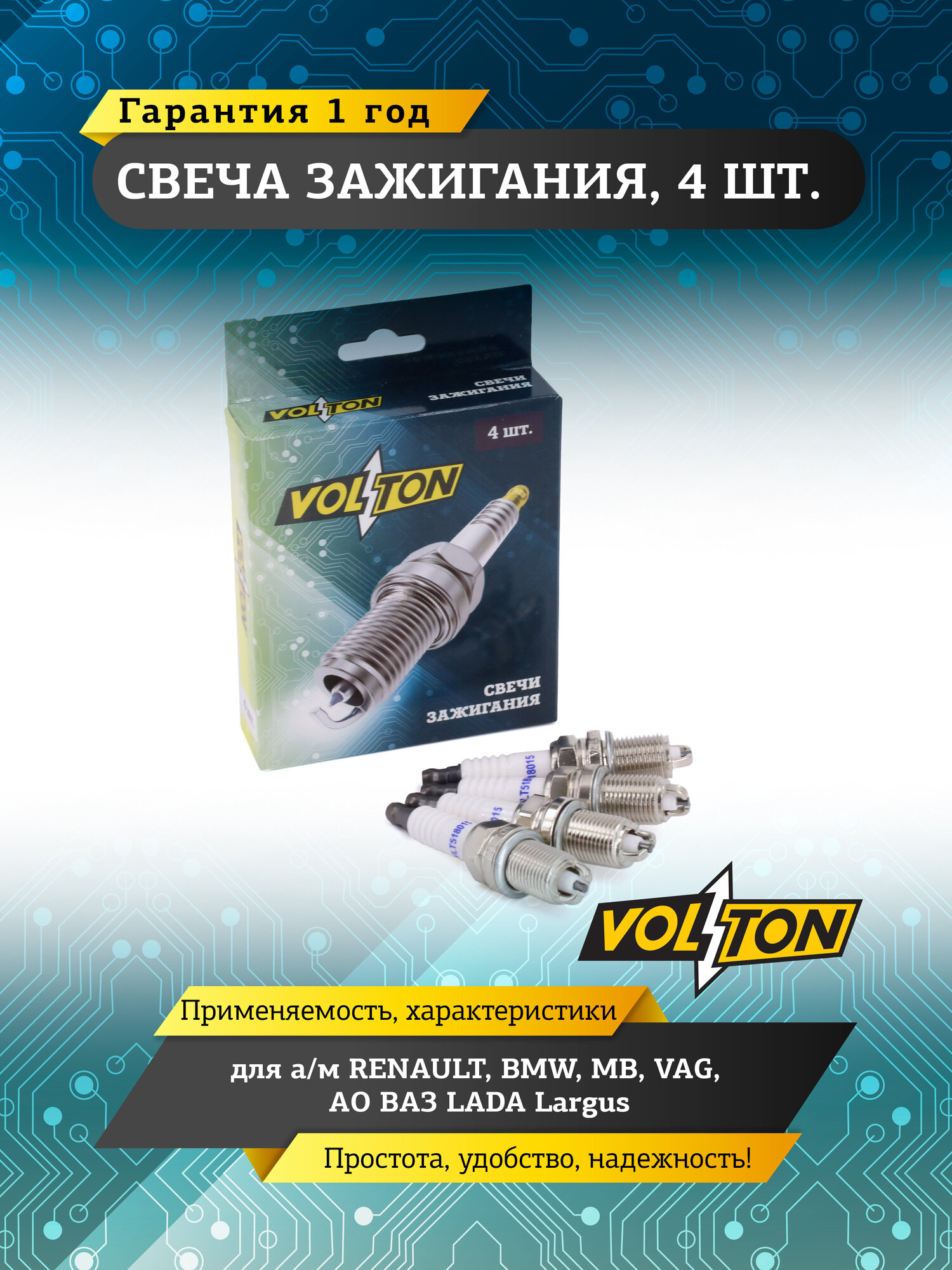 Свечи зажигания VOLTON VLT518015, для RENAULT, BMW, MB, VAG, LADA Largus, 4 шт