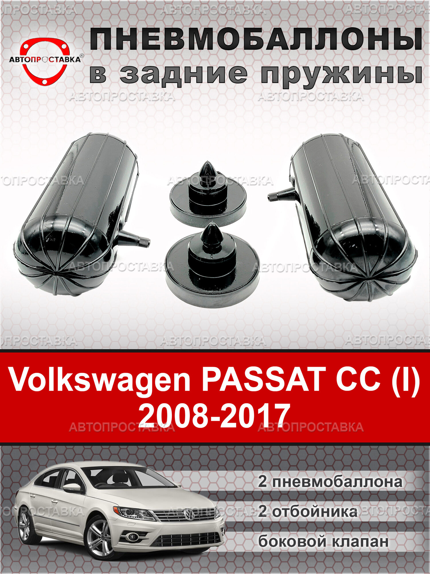 Пневмобаллоны в пружины Volkswagen PASSAT CC (I) 2008-2017 / пневмобаллоны в задние пружины / Автопроставка