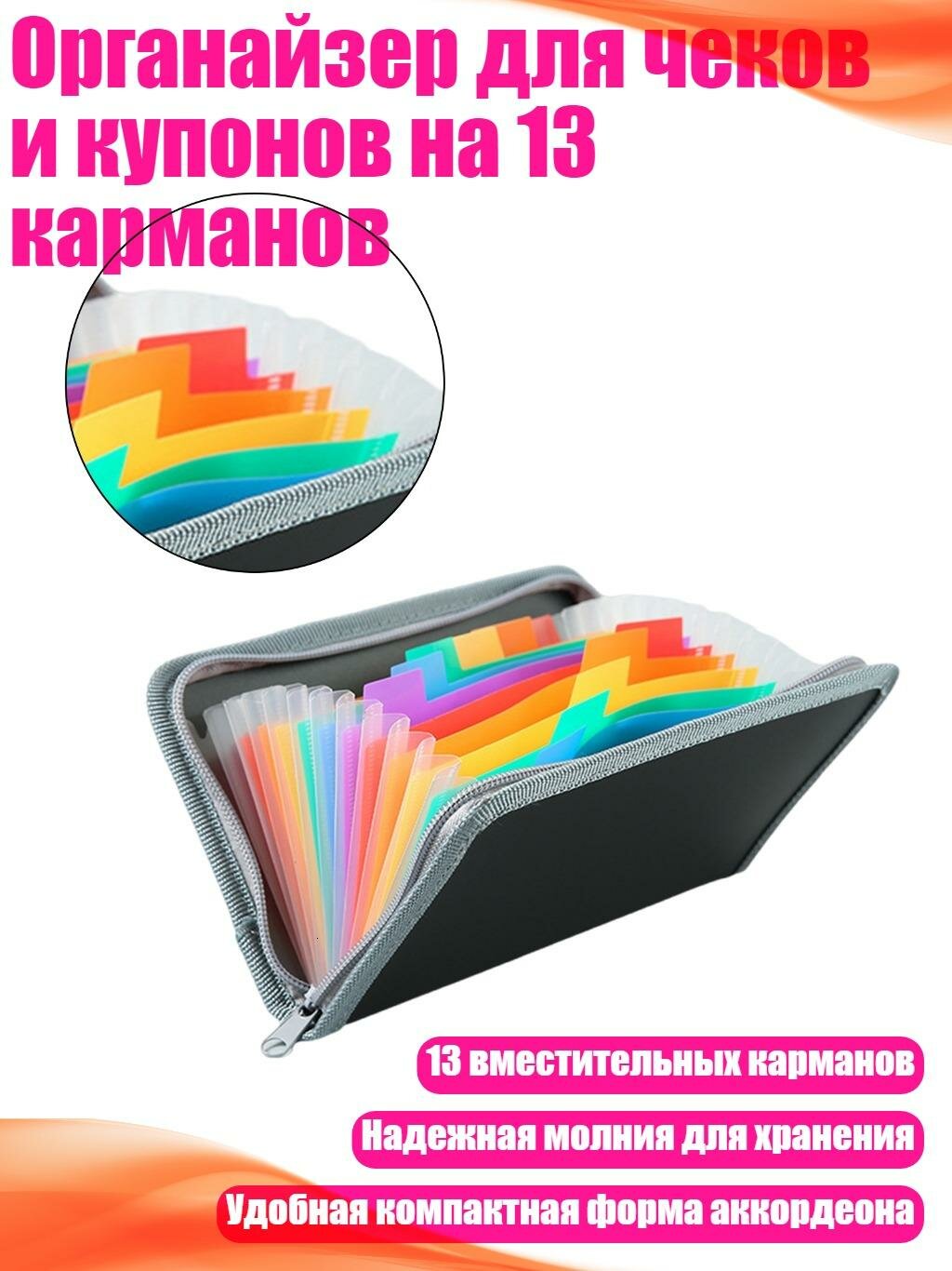 Органайзер для чеков и купонов на 13 карманов, серая радуга