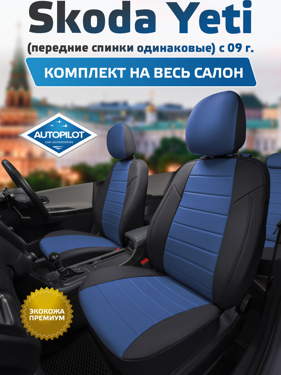 Комплект авточехлов "Автопилот" Skoda Yeti (передние спинки одинаковые) с 09г. Экокожа (Черный + Синий)