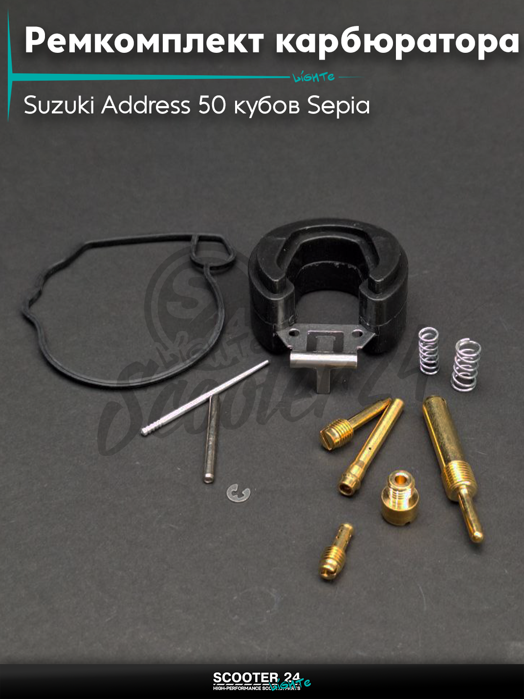 Ремкомплект карбюратора на скутер Suzuki Address 50 кубов Sepia/Сузуки Аддресс/Сепиа ЗЗ AD #PRO"LIPAI"