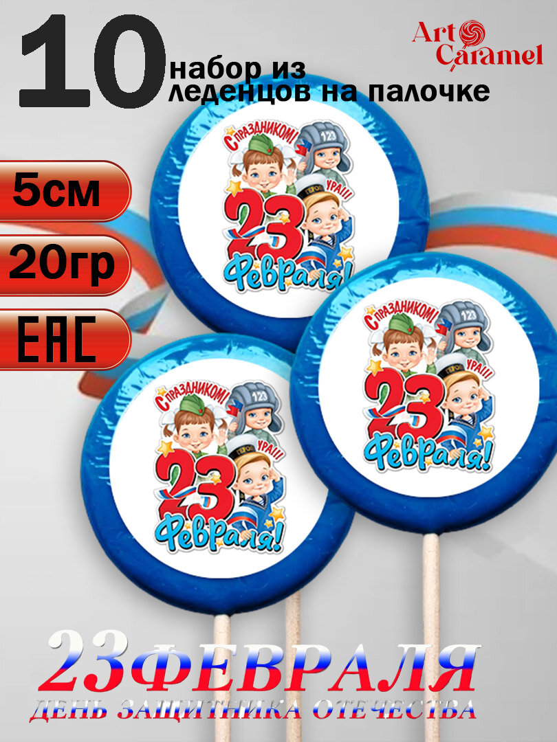 Леденцы на палочке на 23 Февраля Защитникам Отечества конфеты подарок мальчикам, мужчинам