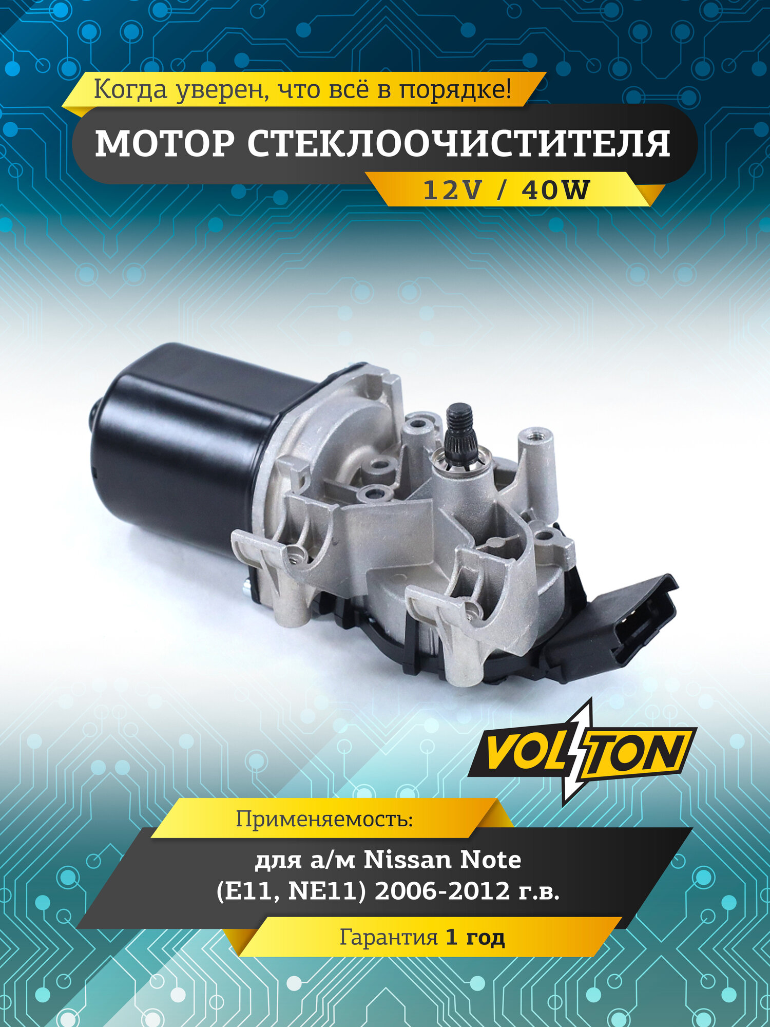 Мотор стеклоочистителя "VOLTON " Nissan Note (E11, NE11) (2006-12)