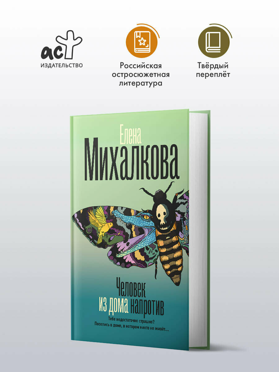 Человек из дома напротив Елена Михалкова книга от издательства АСТ