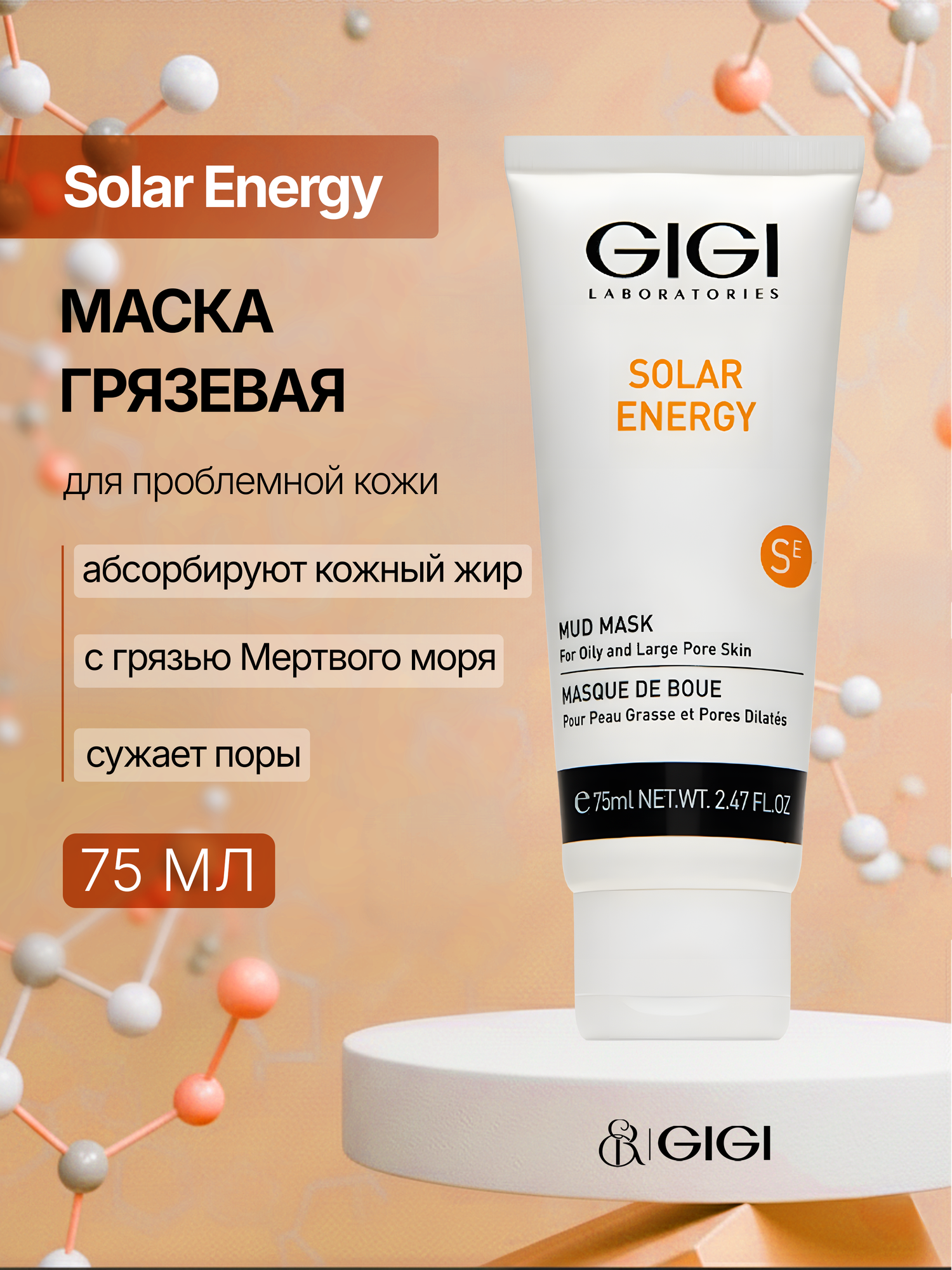 GIGI / Solar Energy — Mud mask for oil skin/ Маска грязевая, 75 мл, (арт: 21030)