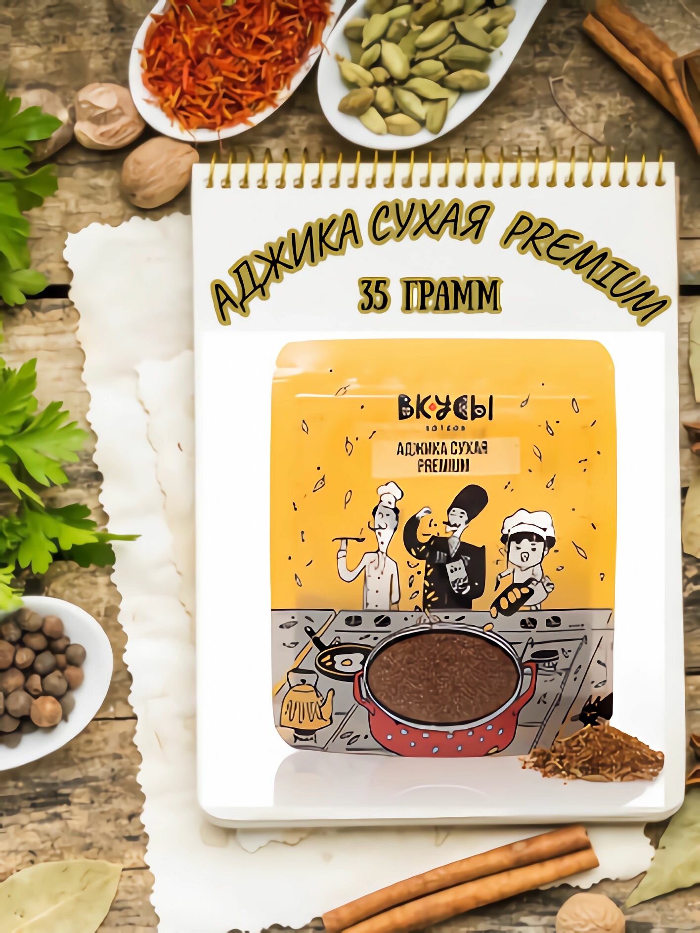 Аджика сухая PREMIUM "Вкусы" 35 грамм.