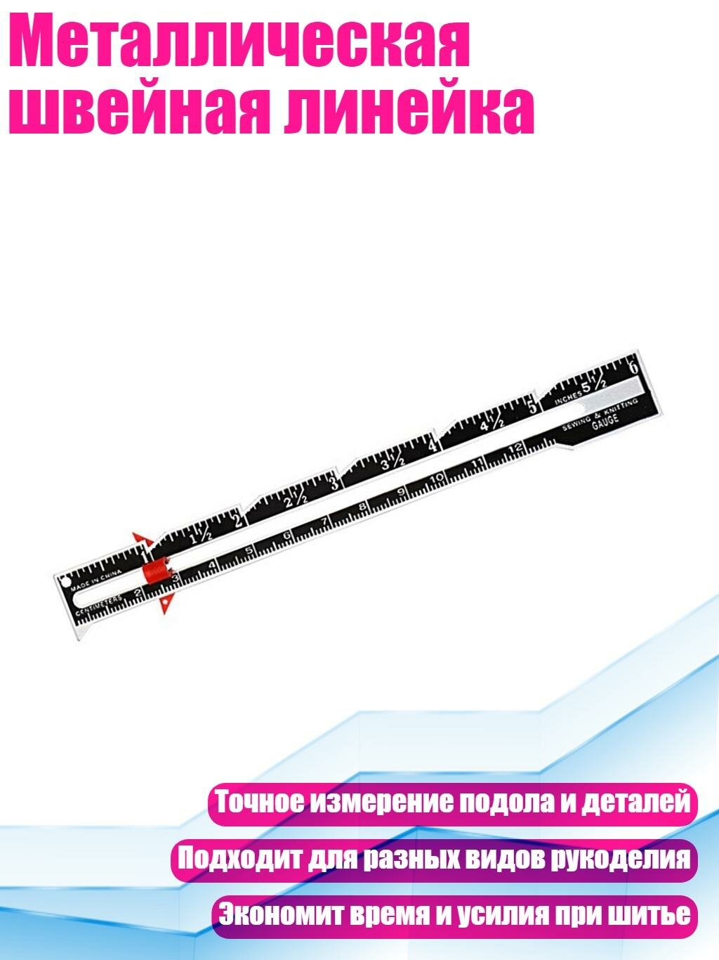 Металлическая швейная линейка, Черный