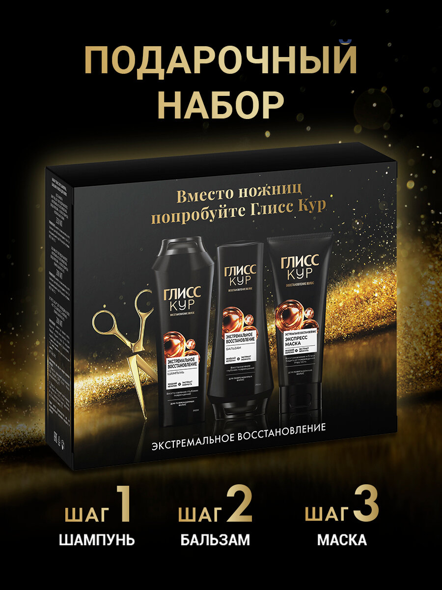 Подарочный набор Глисс Кур Экстремальное Восстановление для волос шампунь 250 мл, бальзам 200 мл и маска 200 мл