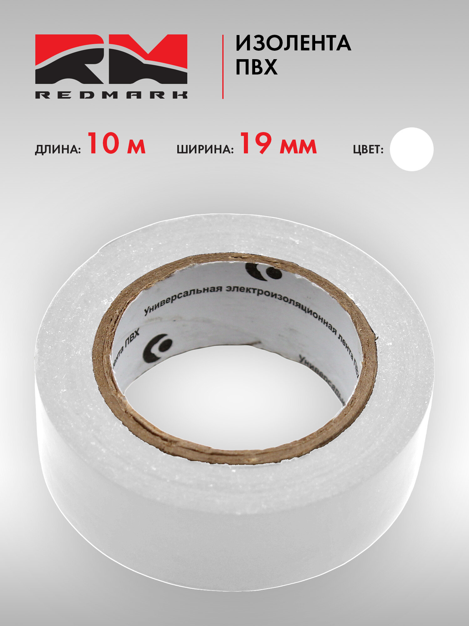 Изолента RedMark, размер 19 мм х 10 м, количество 1 шт, цвет белый