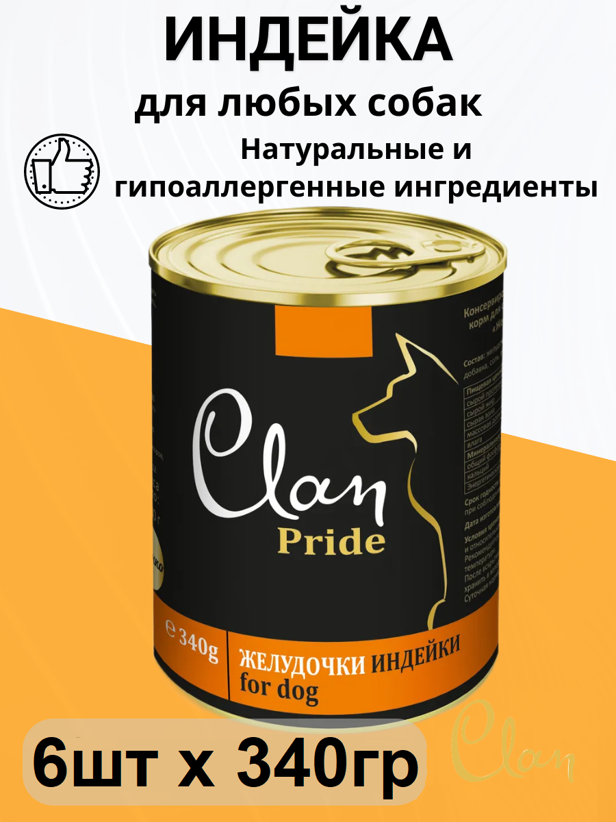 Влажный корм Clan Pride для любых собак, с желудочками индейки 6шт х 340г