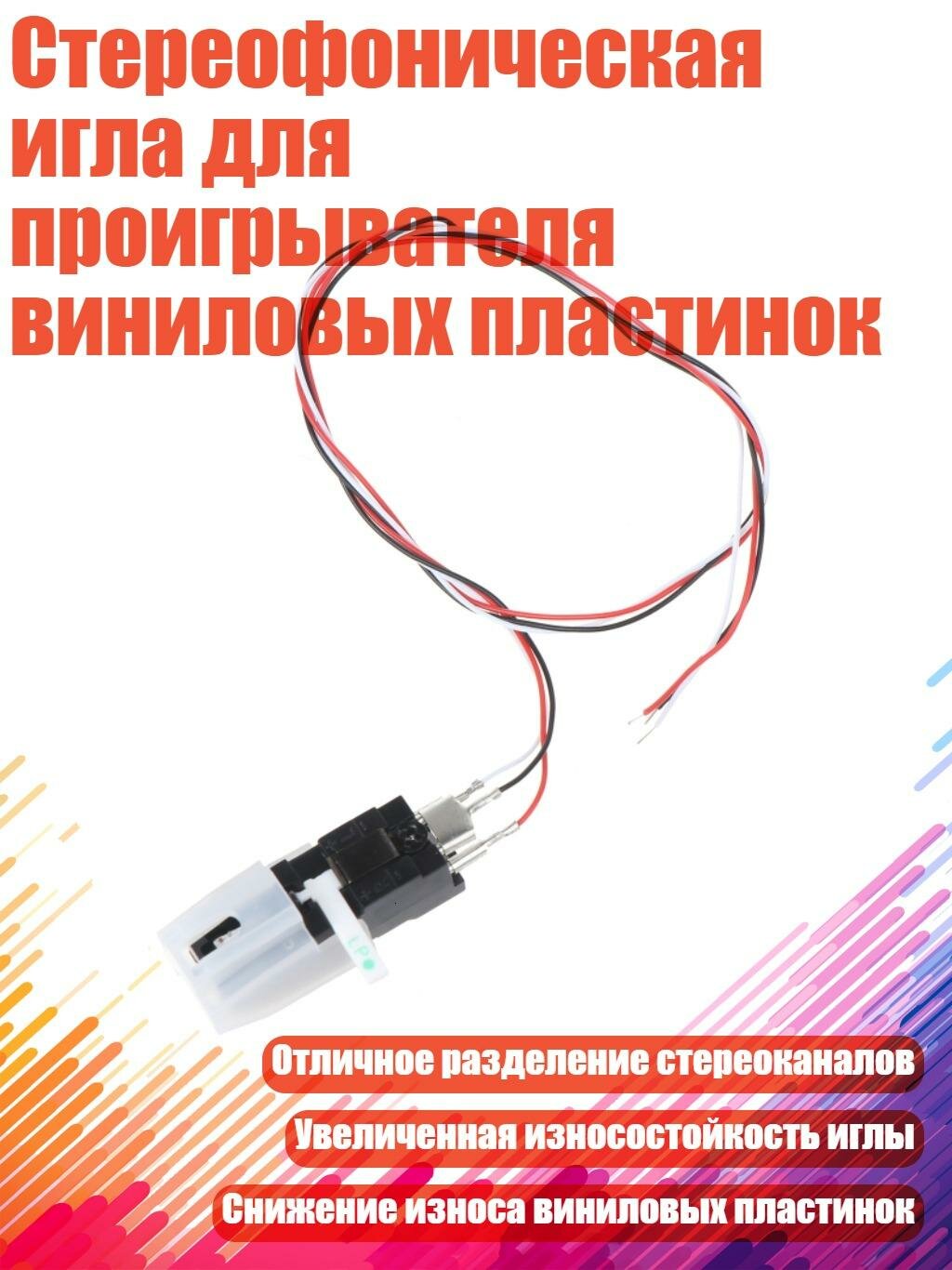 Стереофоническая игла для проигрывателя виниловых пластинок, одиночная строка