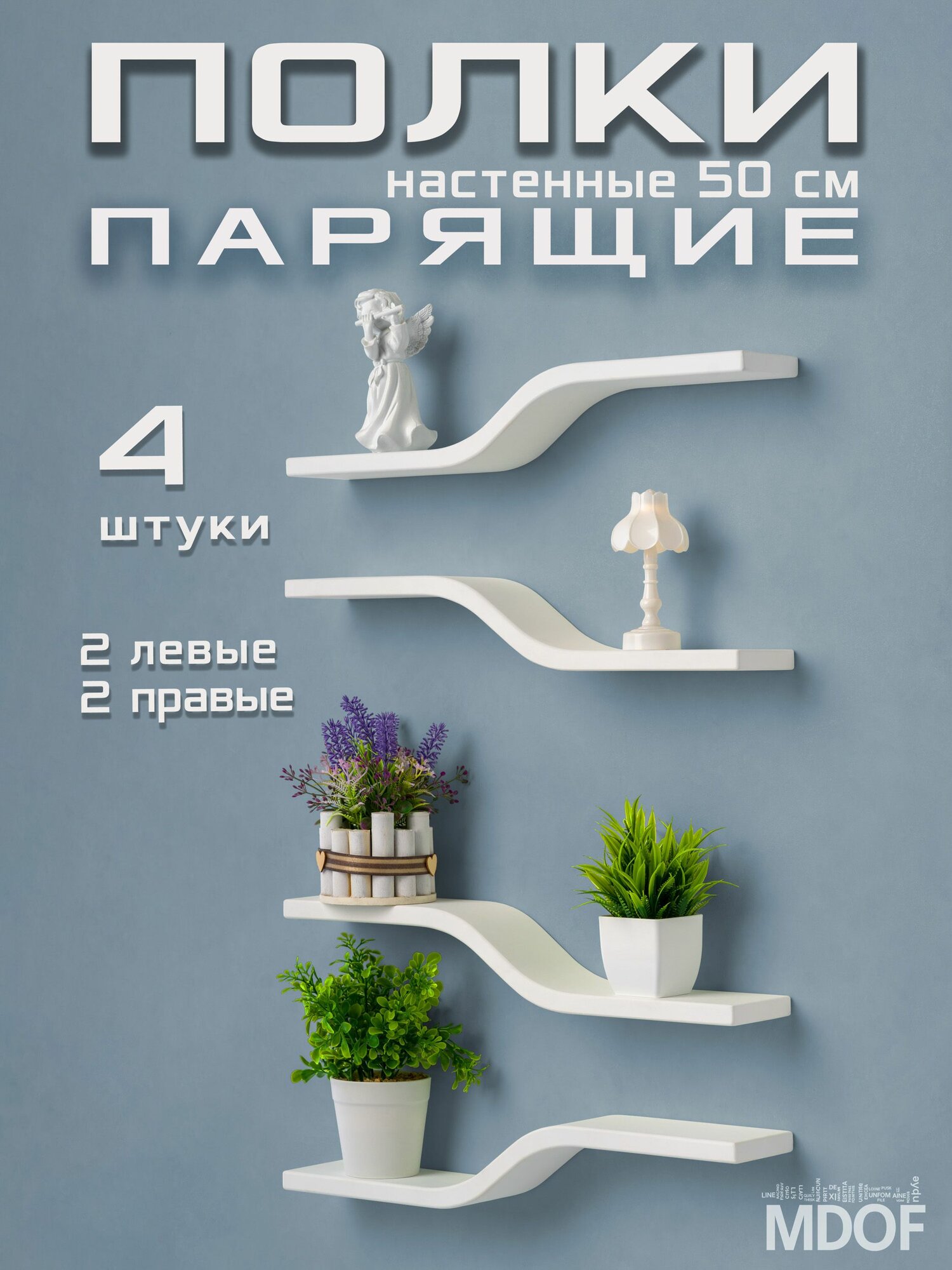 Полка настенная парящая правая 2 левыя 2 белая 50 см 4 шт