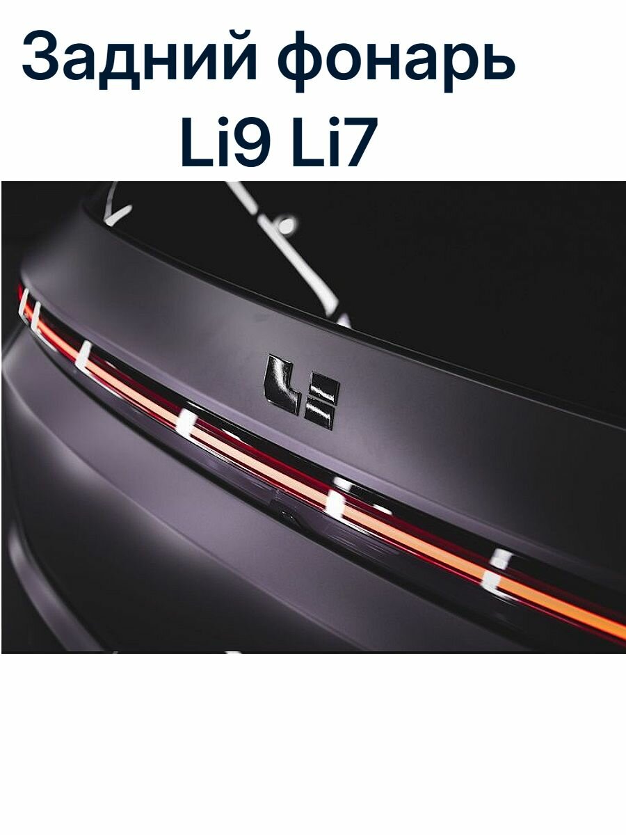 Фонарь задний Lixiang Li9 Li7 оригинальный новый X01-41330013
