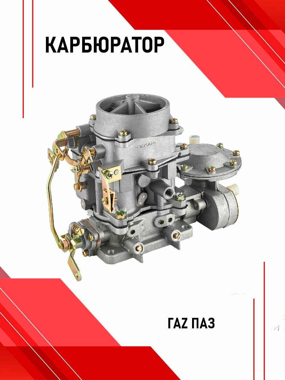 К135 Карбюратор ГАZ-53 66 71 ГАZ 3307 ПАЗ Пекар