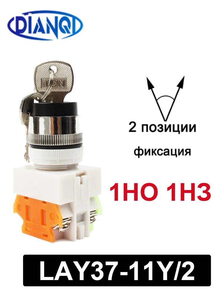Lay7-11y/2 Lay37-11y/2 Поворотный переключатель с ключом 2-позиционный кнопочный переключатель 1 нормально открытый 1 нормально закрытый, фиксация самоблокирующаяся Кнопка с ключом